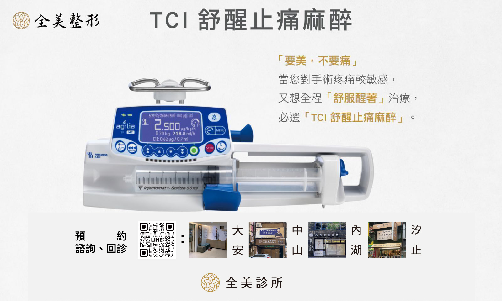 全美狐臭手術 - 全美診所